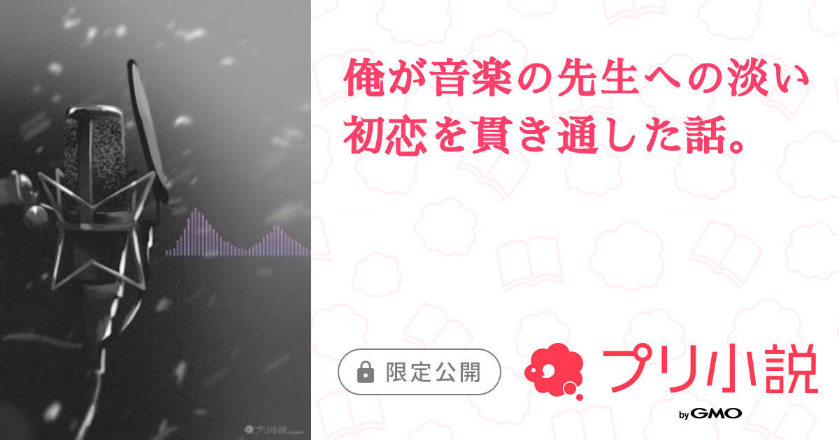 俺が音楽の先生への淡い初恋を貫き通した話。 【連載中】( ちゃんさんの小説) 無料スマホ夢小説ならプリ小説 Bygmo